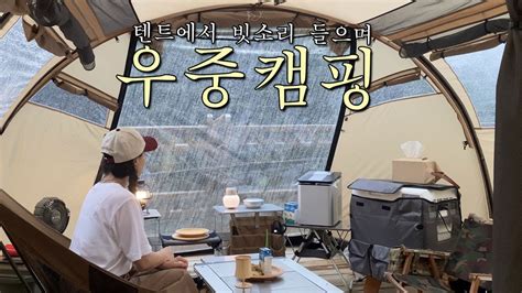 가족 우중캠핑 이렇게 해요쏟아지는 우중캠핑 텐트안 빗소리 들으며 힐링비오는날 불닭볶음면부대찌개 Youtube