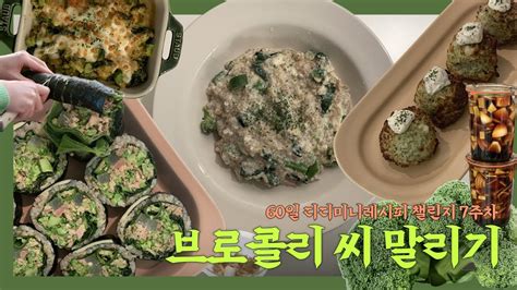 🥦브로콜리를 가장 맛있게 먹는 다양한 방법 배부르게 살 빠지는 디디미니표 브로콜리 레시피 모음🥦 Youtube