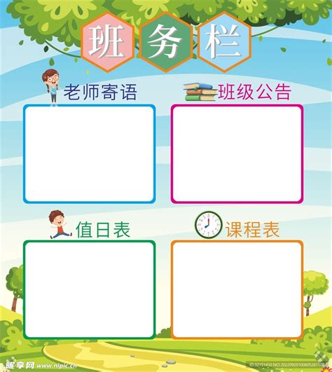 学校班务栏设计图 广告设计 广告设计 设计图库 昵图网