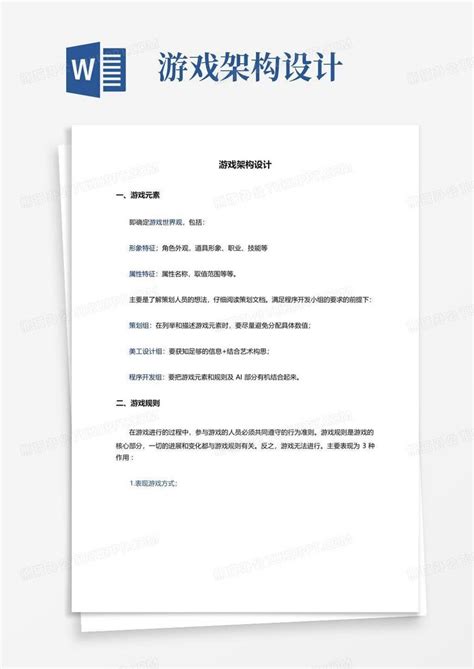 游戏架构设计 Word模板下载 编号qdraeapa 熊猫办公
