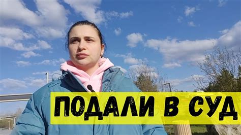 Подали в суд Строим дом На косячили Из Германии в Россию Youtube