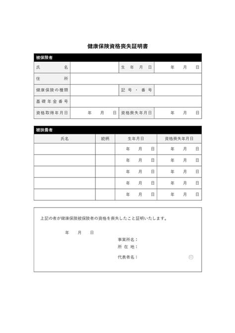 健康保険資格喪失証明書テンプレート02「表形式のフォーマット」（ワード・word）｜無料ダウンロード｜テンプレートnavi