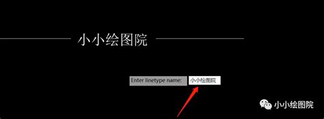 cad自定义带字母的线型的三种方法 建筑人学习网