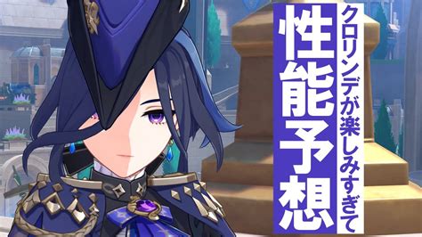 【原神】クロリンデが楽しみすぎるのでエアプ妄想で解説してみた【性能予想】 Youtube