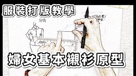 服裝打版教學 基本襯衫 YouTube