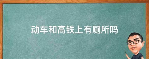 动车和高铁上有厕所吗 业百科