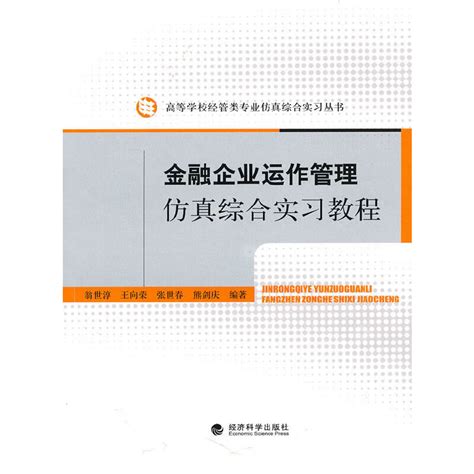 当当网正版书籍金融企业运作管理仿真综合实习教程 虎窝淘