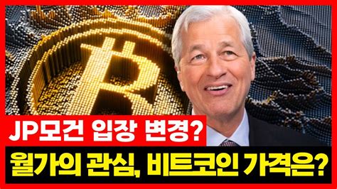 월가 Jp모건 비트코인 자산으로 인정 이제 비트코인의 미래는 Youtube