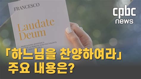 프란치스코 교황 권고 「하느님을 찬양하여라」 핵심은 공동선 Youtube
