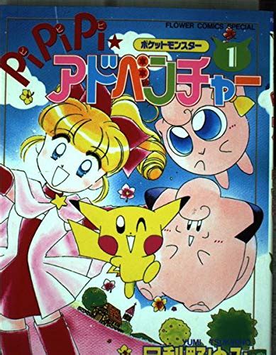Pokemon Pipipi Adventure 1 Flower Comics Special 1998