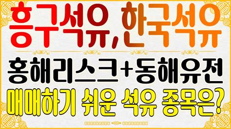 흥구석유한국석유 생각보다 눌림이 깊죠 홍해리스크 부각과 동해유전 테마 지속석유주 추천 종목 드립니다 Youtube