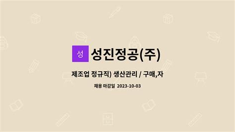 성진정공주 제조업 정규직 생산관리 구매자재 채용 생산관리 경력자 더팀스