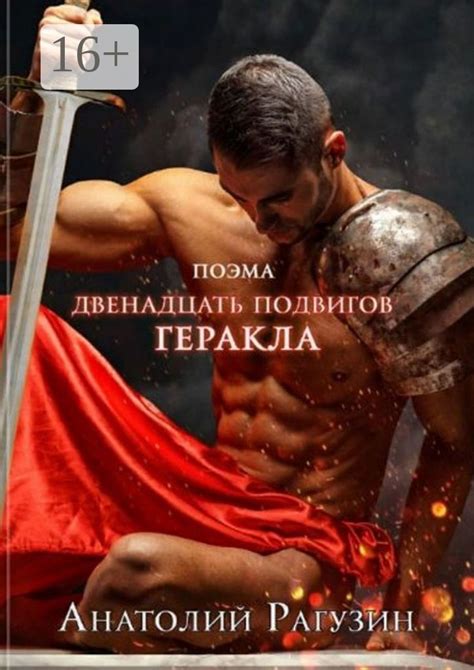 Двенадцать подвигов Геракла Анатолий Рагузин купить и читать онлайн электронную книгу на