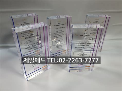 Kp 아크릴 상패 트로피 큐브 문진 블럭 감사패 공로패 표창패 위촉패 임명패 선정패 수료패 이수패 인증패 기념패 근속패 제일애드 02 2263 7277