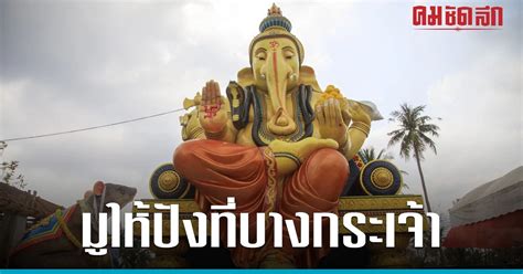 ชวนไปไหว้ พิกัดสายมู เทวลัย พระพิฆเนศ ปางมหาราชา บนเกาะบางกะเจ้า