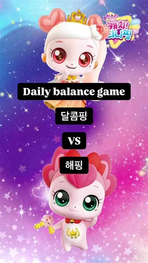 밸런스 게임 둘 중 더 귀여운 티니핑은 누구인가요 티니핑 박사 친구에게 공유해 보세요 밸런스게임 밸런스 게임 캐치티니핑 티니핑 하츄핑 처음본순간