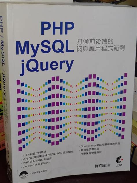 php mysql jquery打通前後端的網頁應用程式範例 9789863758112 有劃記2016 1f 二手書 露天市集 全