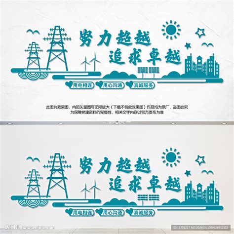 国家电网努力超越追求卓越文化墙设计图 海报设计 广告设计 设计图库 昵图网