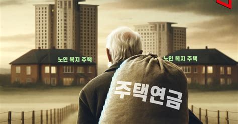 주택연금 받고 살던 집은 월세 이 돈으로 노인주택 간다 시니어하우스