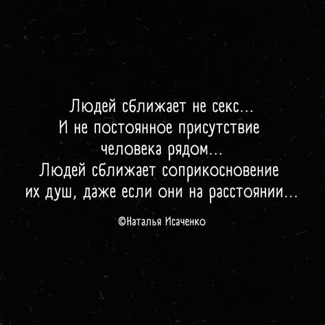 ⭐ ⭐ Людей сближает не секс И не постоянное присутствие человека рядом Людей сближает