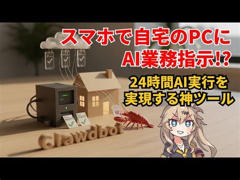 スマホから自宅pcへ指示、24時間稼働のai開発体制が誕生「clawdbot」