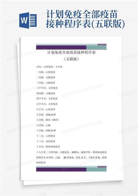计划免疫全部疫苗接种程序表 五联版 Word模板下载 编号lpdgbkax 熊猫办公