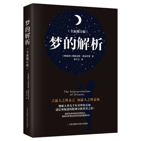 梦的解析心理学入门基础书籍社会人际关系与生活九型人格原版微表情弗洛伊德阿德勒犯罪心里学书 虎窝淘