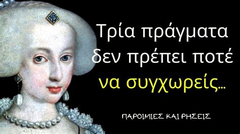 Βασίλισσα Χριστίνα της Σουηδίας Σοφά Λόγια Για Την Απιστία Και Τη Ζωή ΠΟΥ ΘΑ ΣΕ ΒΟΗΘΗΣΟΥΝ