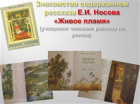 Рассказ Е.И. Носова "Живое пламя" - online presentation