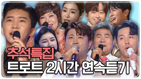🌕추석 특집📢 임영웅부터~~ 송가인까지~~🎼트로트 2시간 30분 연속 듣기🎧 Kbs 방송 Youtube