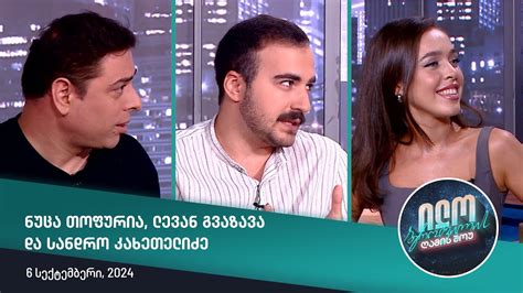 ილო ბეროშვილის ღამის შოუ ნუცა თოფურია ლევან გვაზავა და სანდრო კახეთელიძე Youtube