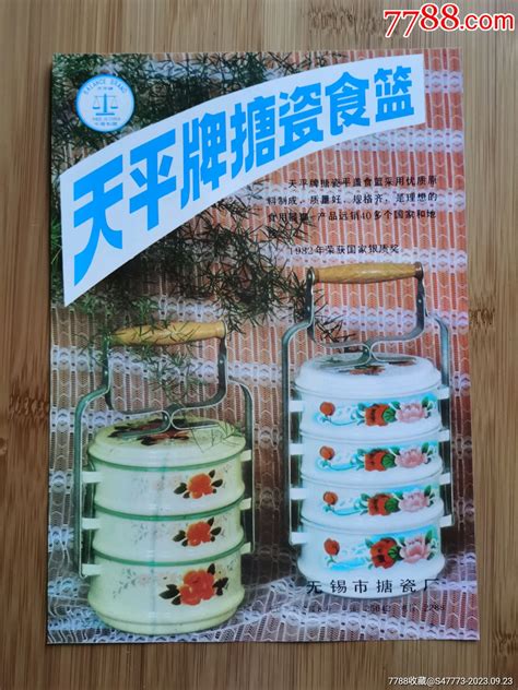 【无锡市搪瓷厂 天平牌搪瓷食篮广告】 广告牌 7788商城七七八八商品交易平台