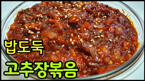 소고기고추장볶음 약고추장 만들기 만능 고추장볶음 고추장 Youtube