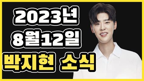 박지현 2023년8월12일 박지현 소식 모음박지현 공식 굿즈 출시 소식박지현이 부른 나만 바라봐영상 화제 Youtube