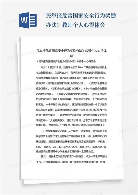 民举报危害国家安全行为奖励办法》教师个人心得体会 Word模板下载编号lpdgbmny熊猫办公