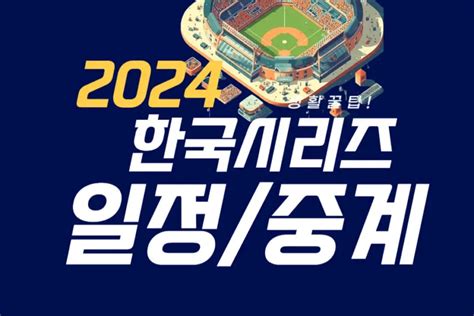 2024 한국시리즈 일정 야구 중계 채널 티켓팅 예매 가격 경기장 엔트리 역대 우승팀 가을야구 우천취소 경기일정 변경 티켓 취소