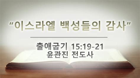 20231018 이스라엘 백성들의 감사 수요예배 Youtube
