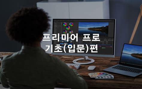 개강준비 프리미어프로 기초입문편 티핑스쿨 추천 교육 개강준비 프리미어프로 기초입문편 티핑스쿨 교육리스트 티핑자기계발 커리어 플랫폼