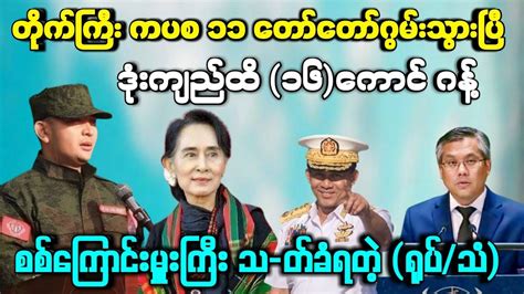 စစ်ကြောင်းမှူးကြီး သ တ်ခံရတဲ့ ရုပ် သံ တိုက်ကြီး ကပစ ၁၁ ဒုံးကျည်ထိ ၁၆ ကောင် ဂန့် Youtube