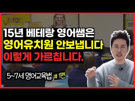 영어유치원 보내지 마세요 │저는 영유대신 이 교육 시킵니다 5~7세 올바른 영어교육법