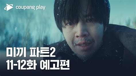 미끼 파트2 11화 12화 예고 쿠팡플레이 쿠팡 Youtube