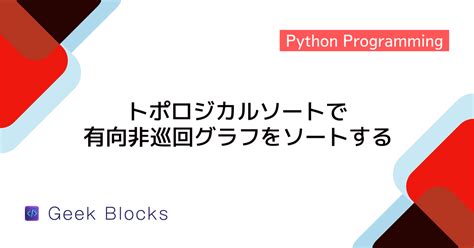[python] 逐次探索アルゴリズムの実装方法 Geekblocks
