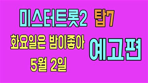 화밤 예고편 미스터트롯2 탑7 화밤 출연 화요일은 밤이좋아 다음주 예고편 안성훈 박지현 진해성 나상도 최수호 진욱 박성온 은가은 김태연 Youtube