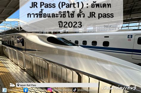 [ท่องตั๋วเดินทางในญี่ปุ่น] Jr Pass เกิดมาท่องเที่ยว