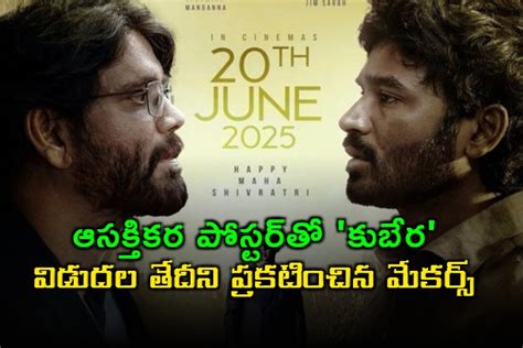 ఆస‌క్తిక‌ర పోస్ట‌ర్‌తో కుబేర విడుద‌ల తేదీని ప్ర‌క‌టించిన మేక‌ర్స్‌