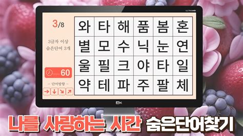 나를 사랑하는 시간 10분으로 치매안심 56 숨은단어찾기 퀴즈 치매테스트 치매예방 치매야잘가라 단어퀴즈 뇌운동 집중력 Youtube