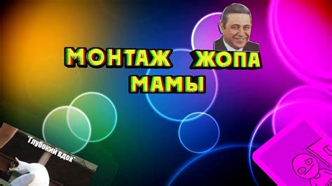 Монтаж ЖОПА МАМЫ Youtube