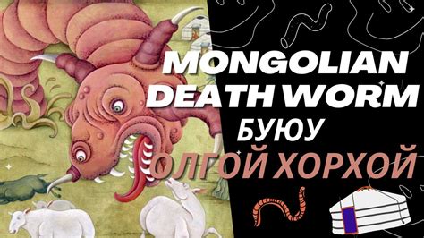 Mongolian Death Worm буюу Олгой Хорхой Youtube
