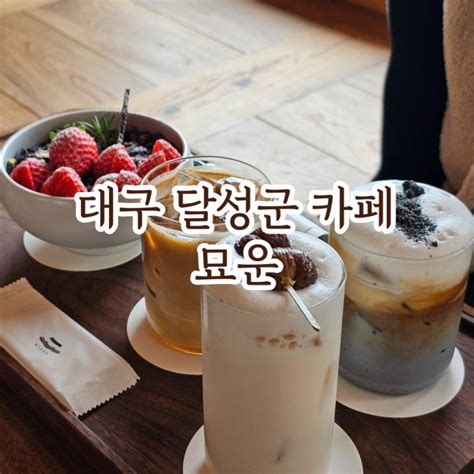 대구 달성군 카페 묘운 고즈넉한 한옥카페 네이버 블로그