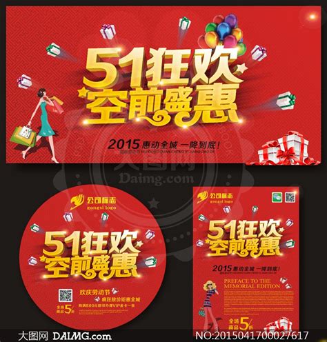 51狂欢空前盛惠活动海报矢量素材大图网图片素材